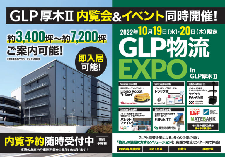 日本GLP／10月19・20日、GLP厚木IIで内覧会＆物流EXPO開催 ─ 物流ニュースのLNEWS