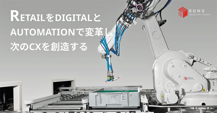 ROMS／サプライチェーン自動化加速へ約12億円を資金調達 ─ 物流ニュースのLNEWS