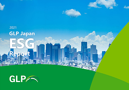 日本GLP／2021年ESGレポート発行 ─ 物流ニュースのLNEWS