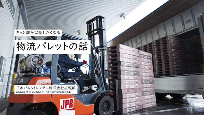 JPR／パレットもっと身近に、「パレットの日」にちなみ冊子制作 ─ 物流ニュースのLNEWS