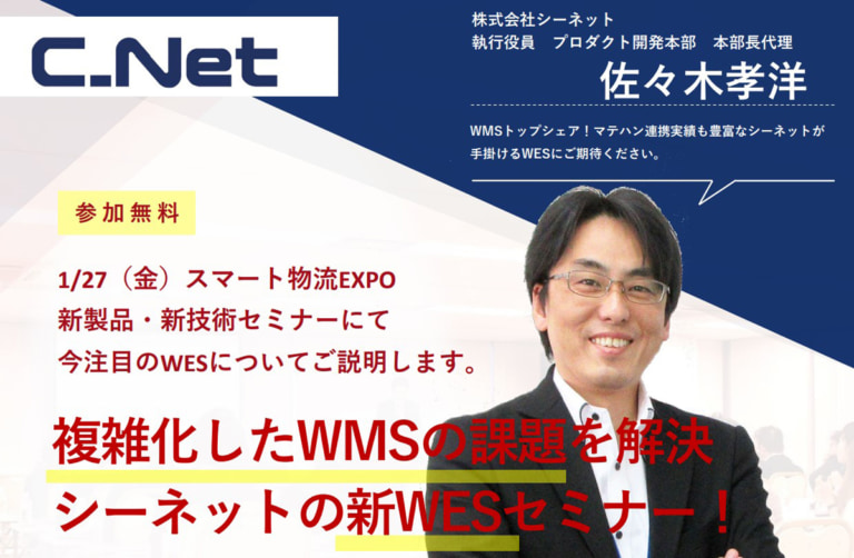 シーネット／複雑化するWMSの課題を解決、新WES紹介セミナー ─ 物流ニュースのLNEWS