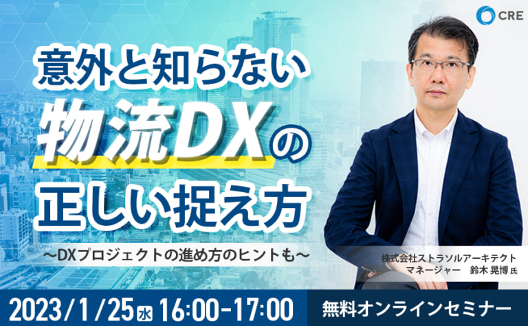 CRE／物流DXセミナー開催、DXプロジェクトの進め方を解説 ─ 物流ニュースのLNEWS