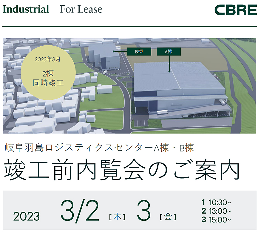 CBRE／3月2・3日、岐阜県羽島市で物流施設2棟の竣工前内覧会 ─ 物流ニュースのLNEWS