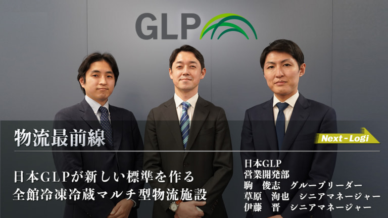 物流最前線／日本GLPが新しい標準を作る、全館冷凍冷蔵マルチ型物流施設 ─ 物流ニュースのLNEWS