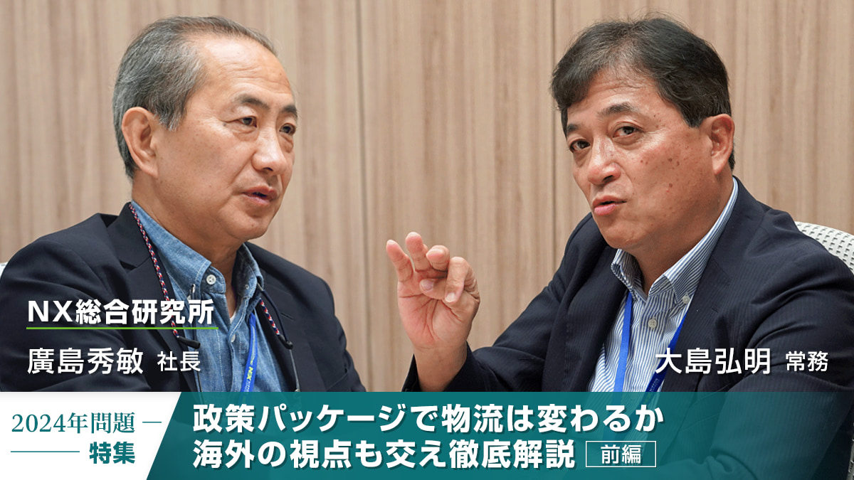 物流最前線／NX総研による「政策パッケージ」徹底解説 I ─ 物流ニュースのLNEWS
