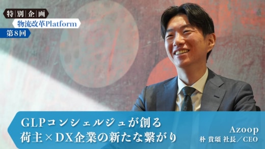 GLPコンシェルジュが創る 荷主×DX企業の新たな繋がり ─ 物流ニュースのLNEWS