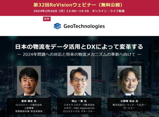 【PR】ロジスティード等講演／物流をデータ活用とDXで変革 ─ 物流ニュースのLNEWS
