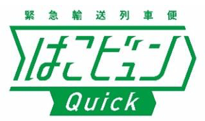 JR東日本／「はこビュンQuick」北陸新幹線でサービス開始 ─ 物流ニュースのLNEWS