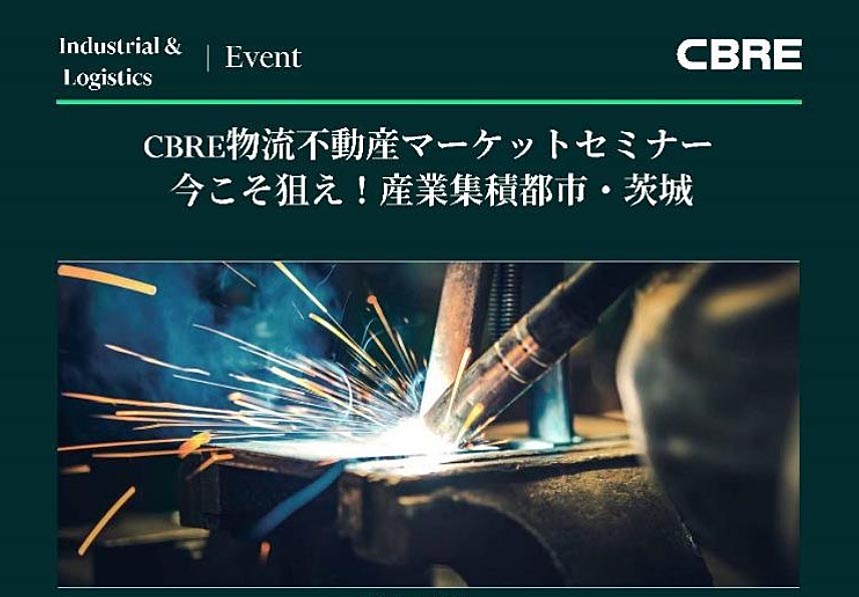 【PR】CBRE×CWAM／茨城物流市場・ドライポート解説セミナー ─ 物流ニュースのLNEWS