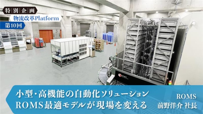 物流改革Platform／ROMS最適モデルが現場を変える ─ 物流ニュースのLNEWS