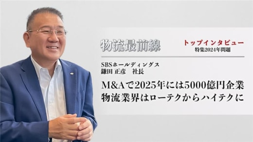 物流最前線・SBSHD／M&Aで2025年には5000億円企業 ─ 物流ニュースのLNEWS