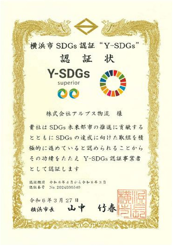 アルプス物流／横浜市SDGs認証制度の「上位Superior」認証取得 ─ 物流ニュースのLNEWS
