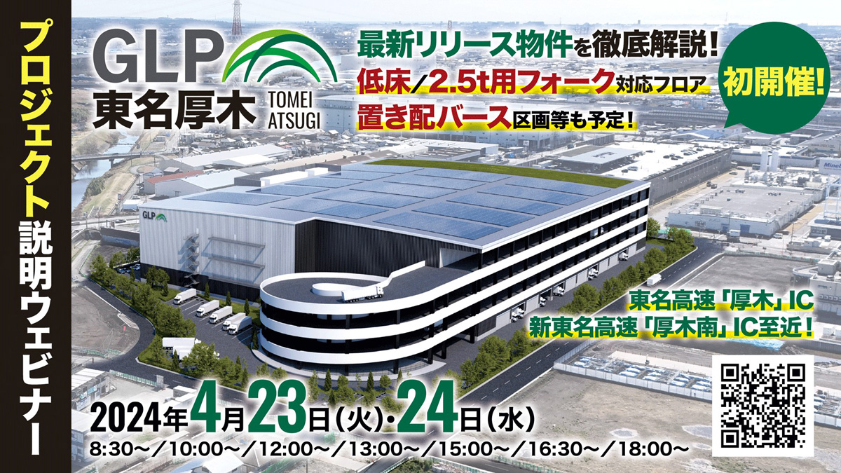 【PR】GLP東名厚木／最新開発物件の特長をウェビナーで紹介 ─ 物流ニュースのLNEWS