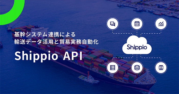 Shippio／基幹システム連携API提供開始、国際物流効率化を支援 ─ 物流ニュースのLNEWS