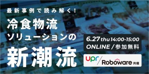 【PR】Roboware／冷食物流のパレット輸送化を解説 ─ 物流ニュースのLNEWS