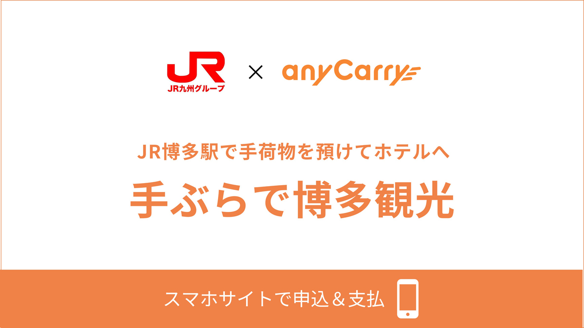 エニキャリ／JR博多駅で手荷物預かり、当日ホテルへ配送 ─ 物流ニュースのLNEWS