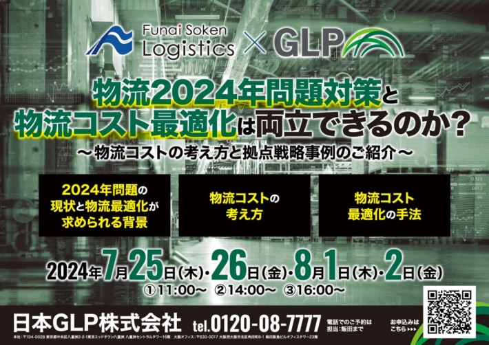 【PR】日本GLP、船井総研ロジ／2024年問題対策と物流コスト最適化の両立セミナー ─ 物流ニュースのLNEWS