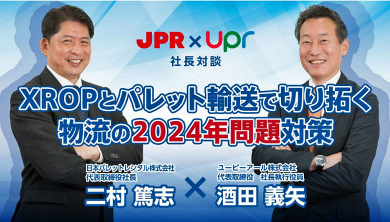 JPR、upr／2024年問題対策等で両社の社長対談をYouTubeに掲載 ─ 物流ニュースのLNEWS