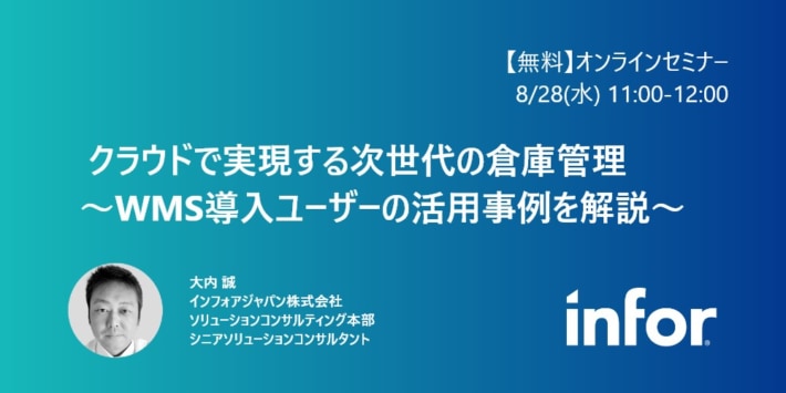 【PR】インフォア／次世代倉庫管理・クラウドWMSを解説 ─ 物流ニュースのLNEWS