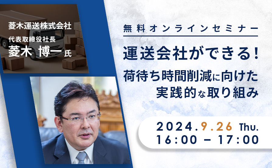 【PR】CREフォーラム／荷待ち時間削減に向けた実践的な取り組みを解説 ─ 物流ニュースのLNEWS