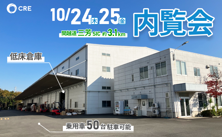 【PR】CRE／10月24・25日に「所沢市下富ロジスティクスセンター」で内覧会 ─ 物流ニュースのLNEWS