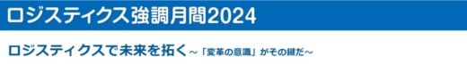 【PR】JILS／「ロジスティクス強調月間2024」開催 ─ 物流ニュースのLNEWS
