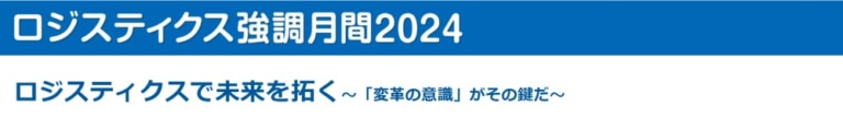 【PR】JILS／「ロジスティクス強調月間2024」開催 ─ 物流ニュースのLNEWS