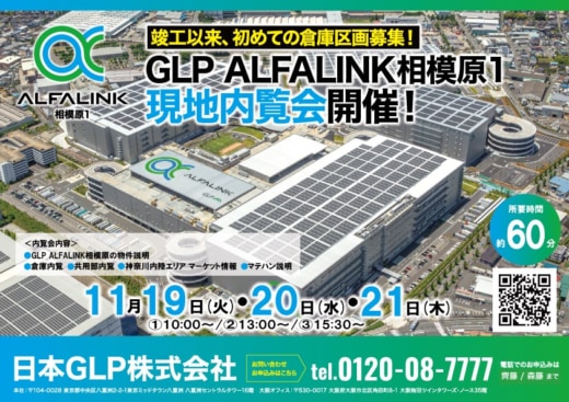【PR】日本GLP／11月19～21日に「ALFALINK相模原1」で竣工後初の内覧会 ─ 物流ニュースのLNEWS
