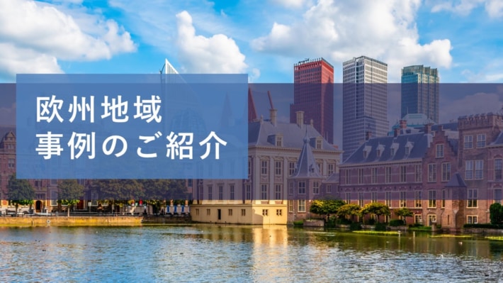 【PR】ロジスティード／欧州地域のサプライチェーン最適化事例資料を公開中 ─ 物流ニュースのLNEWS