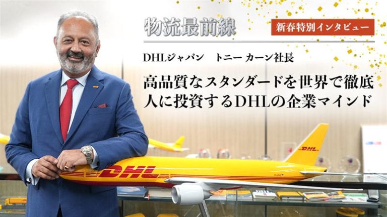 新春特別インタビュー／トニー カーン社長に聞く 人に投資するDHLの企業マインドとは ─ 物流ニュースのLNEWS