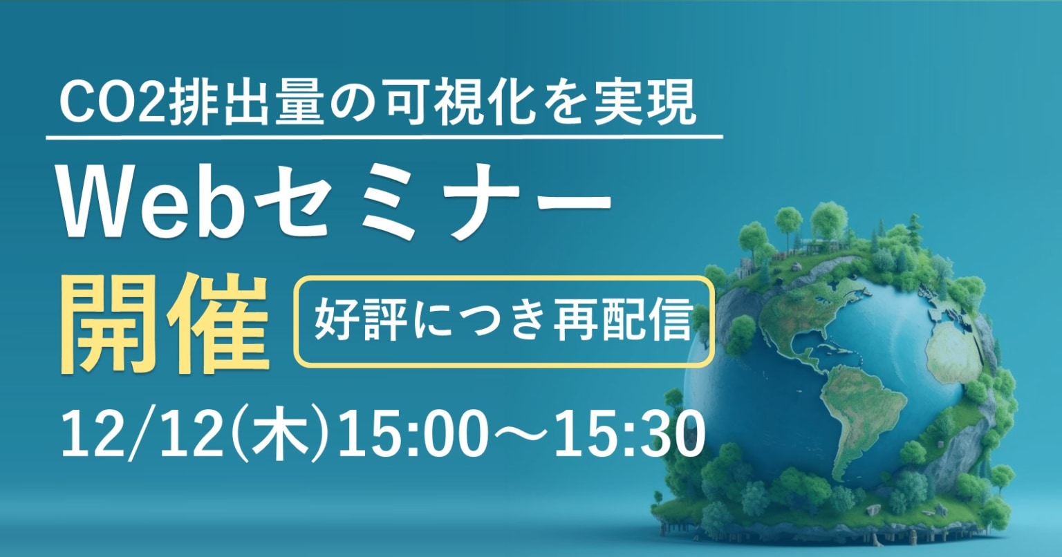 【PR】ロジスティード／CO2排出量の可視化実現セミナー、12月12日に再配信 ─ 物流ニュースのLNEWS