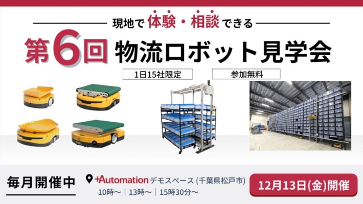 【PR】+A／12月13日に体験・相談ができる第6回物流ロボット見学会を開催 ─ 物流ニュースのLNEWS