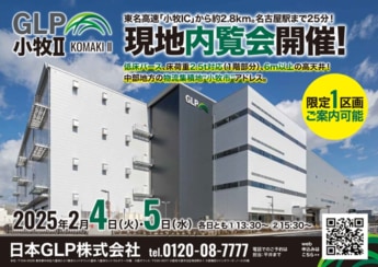 【PR】日本GLP／2月4・5日に愛知県小牧市の物流施設で内覧会 ─ 物流ニュースのLNEWS