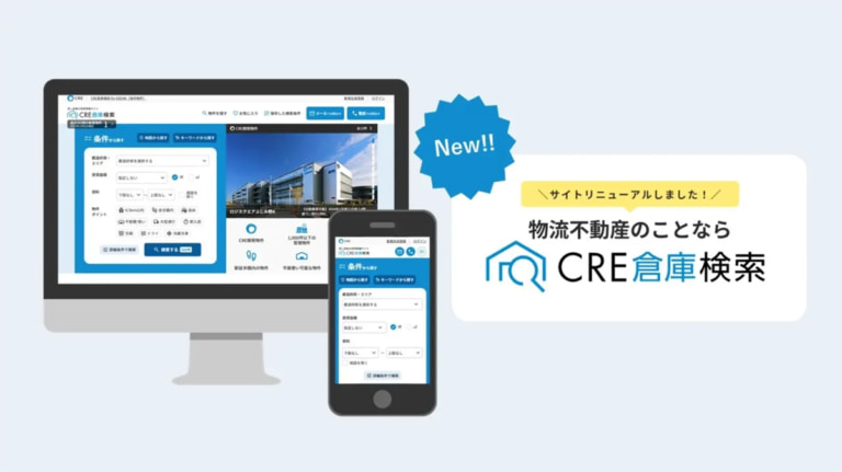 CRE／「CRE倉庫検索」をリニューアル 機能拡充とデザイン刷新 ─ 物流ニュースのLNEWS