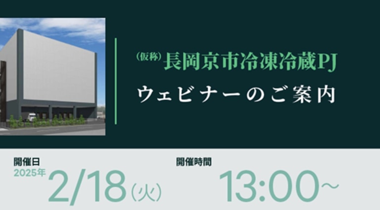 【PR】CBRE／（仮称）長岡京市冷凍冷蔵倉庫PJウェビナー、2月18日開催 ─ 物流ニュースのLNEWS