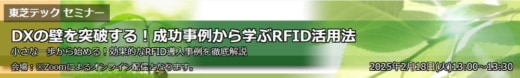 【PR】東芝テック／ DXの壁を突破するRFID活用法、2月18日セミナー開催 ─ 物流ニュースのLNEWS