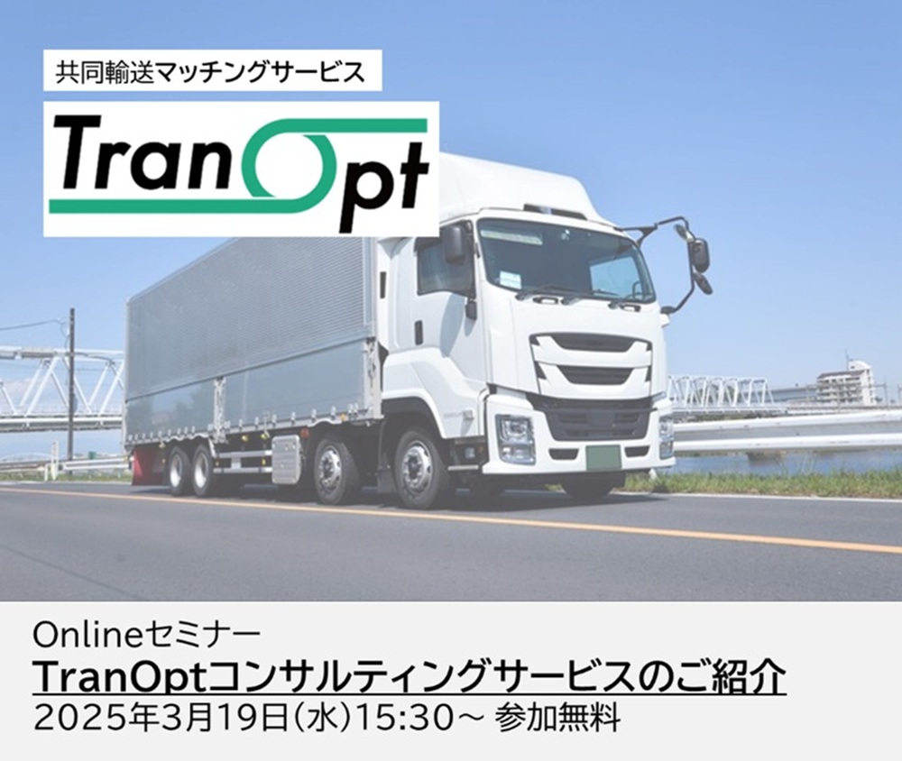 【PR】JPR／共同輸送支援「TranOpt」のコンサルサービス説明ウェビナーを3月19日に開催 ─ 物流ニュースのLNEWS