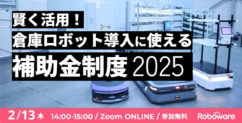 【PR】Roboware／物流ロボット導入に使える補助金、2025年最新情報 ─ 物流ニュースのLNEWS