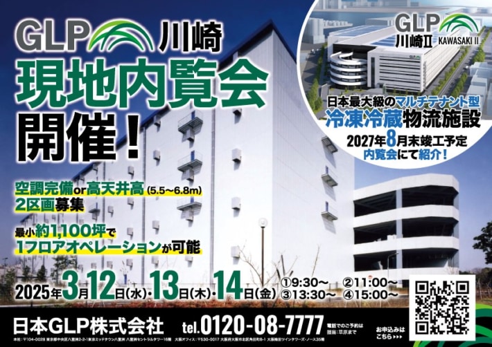 【PR】日本GLP／3月12～14日に「GLP川崎」内覧会＆マルチ型冷凍冷蔵物流施設の説明会 ─ 物流ニュースのLNEWS