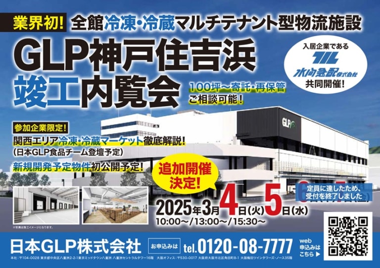 【PR】日本GLP／3月4・5日に神戸市の全館冷凍・冷蔵マルチ型物流施設で竣工内覧会＆マーケットセミナー ─ 物流ニュースのLNEWS