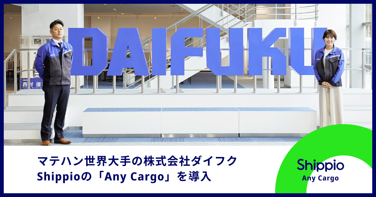 Shippio／ダイフクが荷主向け貿易業務管理システム導入、事例も公開 ─ 物流ニュースのLNEWS