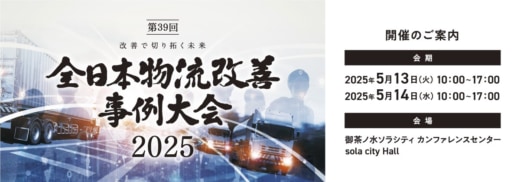 【PR】JILS／「全日本物流改善事例大会2025」参加者募集中 ─ 物流ニュースのLNEWS