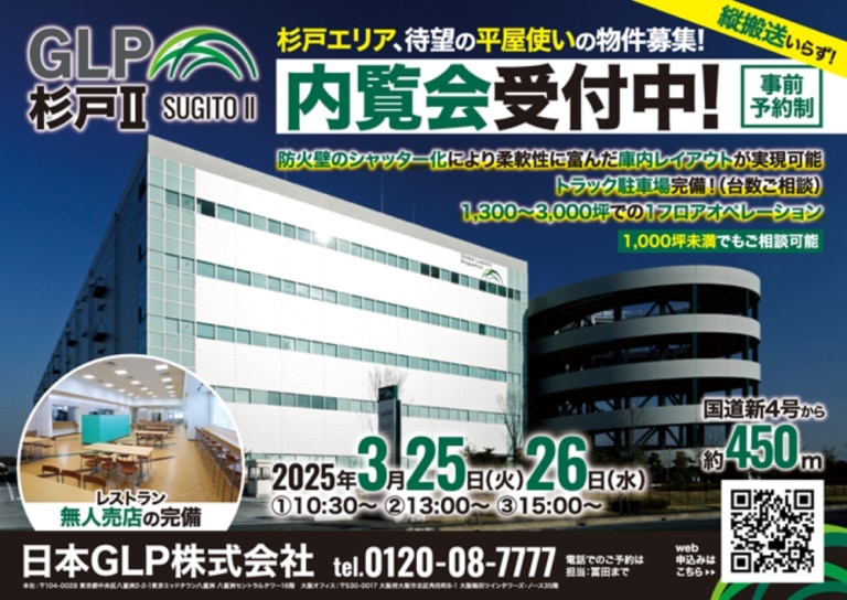 【PR】日本GLP／3月25・26日に埼玉県杉戸エリアの物流施設で内覧会を開催 ─ 物流ニュースのLNEWS
