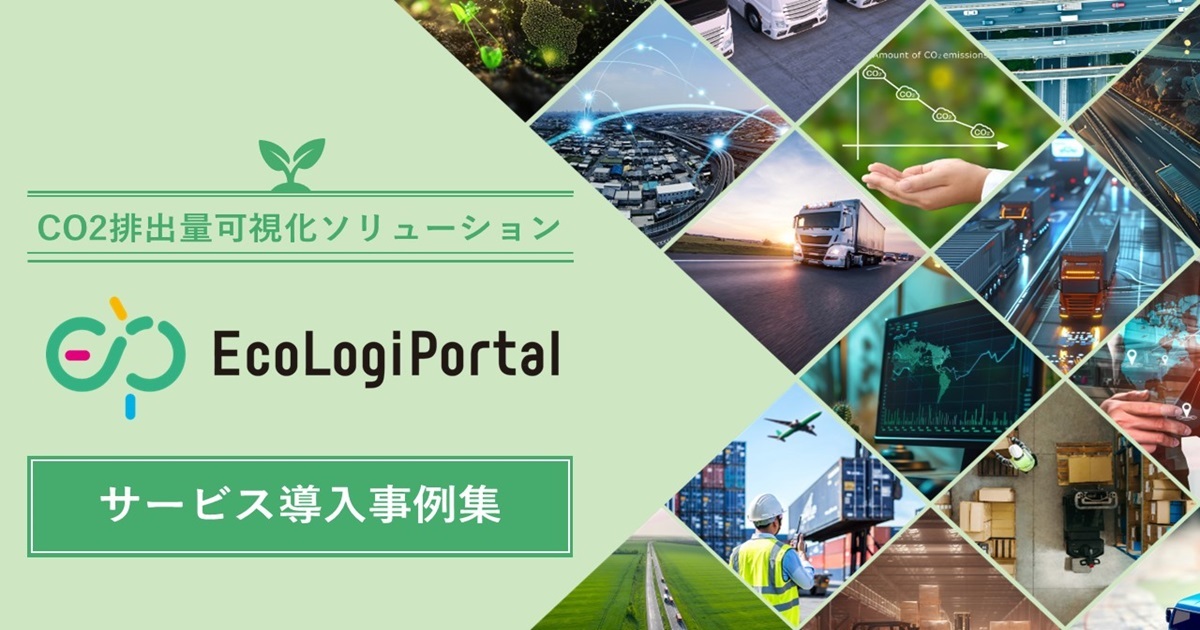 【PR】ロジスティード／CO2排出量可視化ソリューションの導入事例集を公開 ─ 物流ニュースのLNEWS