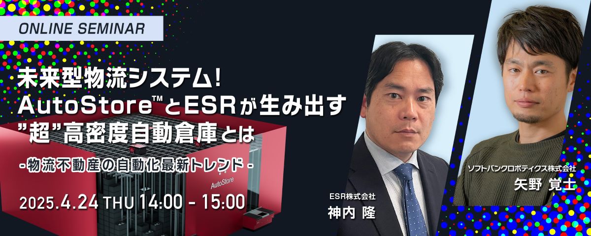 【PR】ESR／物流不動産の自動化トレンド紹介ウェビナー4月24日開催 ─ 物流ニュースのLNEWS
