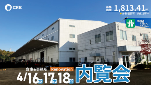 【PR】CRE／4月16～18日に「所沢市下富ロジスティクスセンター」で内覧会 ─ 物流ニュースのLNEWS