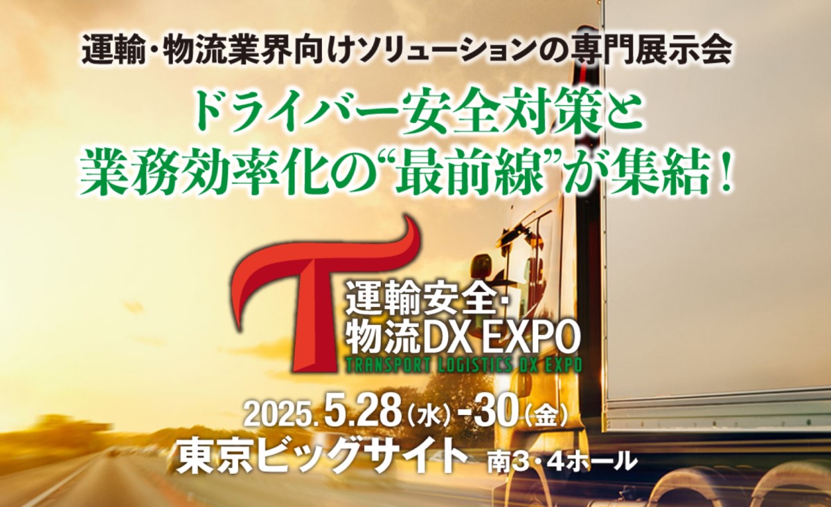 運輸安全・物流DX EXPO 2025／5月28～30日に東京ビッグサイトで開催 ─ 物流ニュースのLNEWS