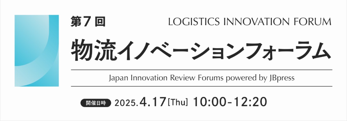【PR】JBpress／第7回物流イノベーションフォーラム4月17日開催 ─ 物流ニュースのLNEWS