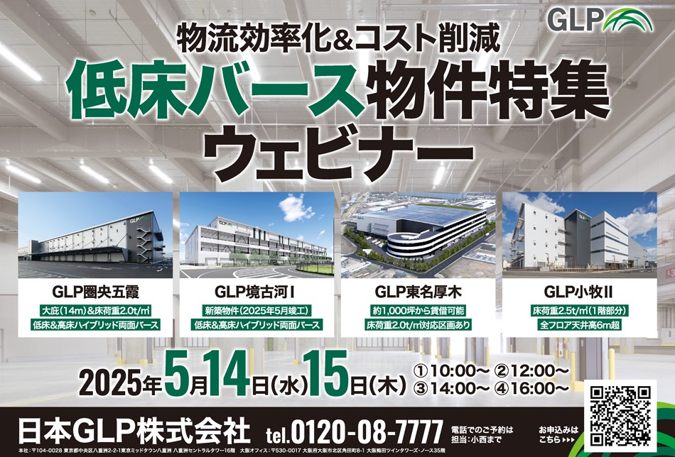 日本GLP／低床バース物件特集ウェビナー5月14・15日開催 ─ 物流ニュースのLNEWS