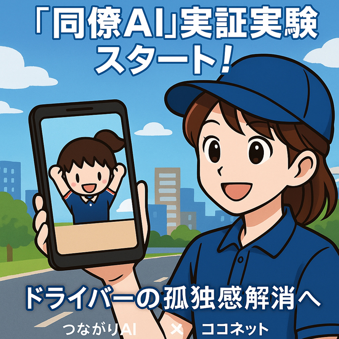 つながりAI、ココネット／対話型AIでドライバーの孤独感解消と離職防止を実験 ─ 物流ニュースのLNEWS